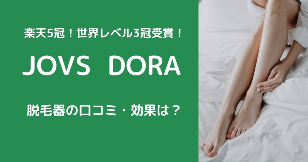JOVS DORA脱毛器の口コミは悪い？効果ない？どこの国の製品かも解説！| 口コミ情報お届け便