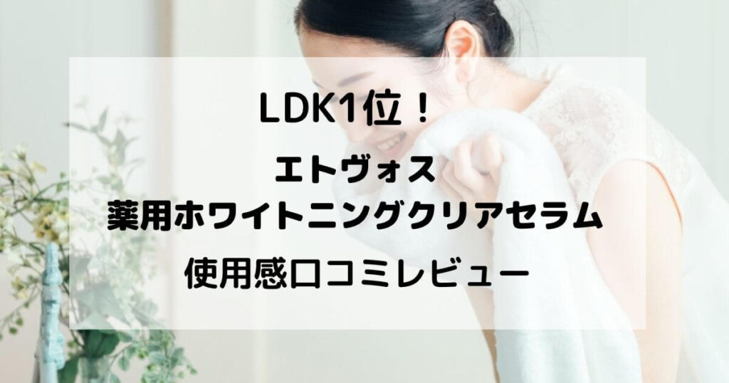 【LDK1位】エトヴォス 美白美容液の口コミ・効果は？ホワイトニングクリアセラムの使用感レビュー| 口コミ情報お届け便