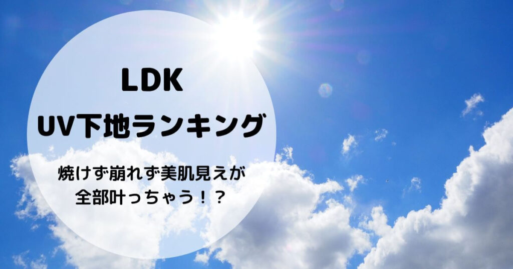 【最新】LDK UV下地ランキング 2023のベストバイは？美肌見え最強下地はコレ！| 口コミ情報お届け便